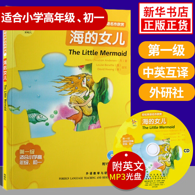 海的女儿 轻松英语名作欣赏级 适合小学高年级初一年级含光盘 小学教辅英语学习课外读物英汉对照中英