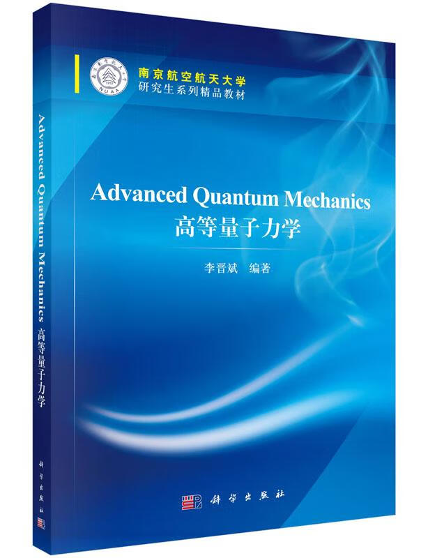 高等量子力学（英文版）/科学与自然/李晋斌/科学出版社/9787030452467/书籍