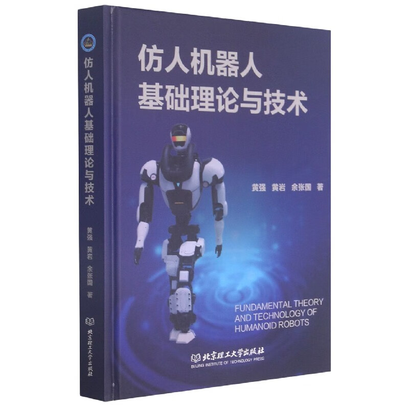仿人机器人基础理论与技术