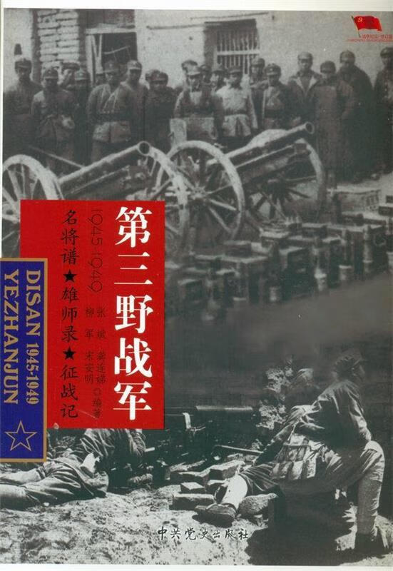 中国雄师 第三野战军 张斌 中共党史出版社