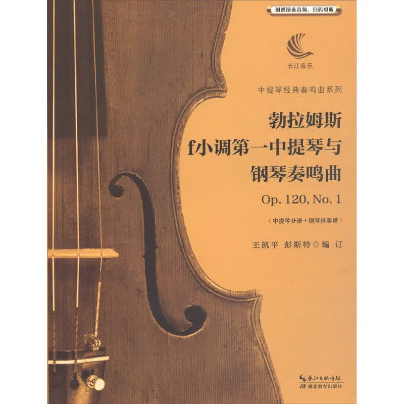 勃拉姆斯f小调第一中提琴与钢琴奏鸣曲Op.120，No.1（含中提琴分谱+钢琴伴奏谱）