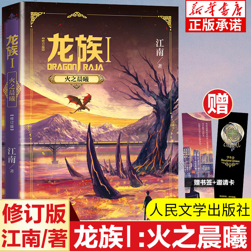 龙族全集5册 龙族1+2+3 典藏版套装自选 龙族1 火之晨曦+龙族2 悼亡者之瞳+龙族3 黑月之潮上中下3册 人民文学出版社 江南著 修订版仙侠玄幻武侠小说书 龙族Ⅰ：火之晨曦（修订版）