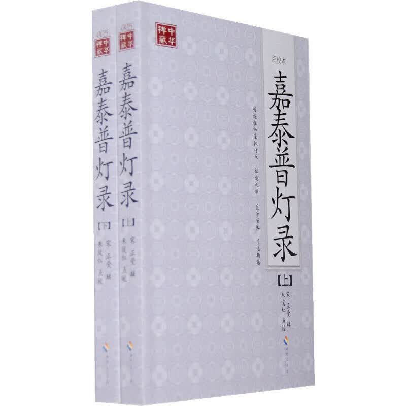 嘉泰普灯录(点校本、全二册)（禅宗师承的经典之作）