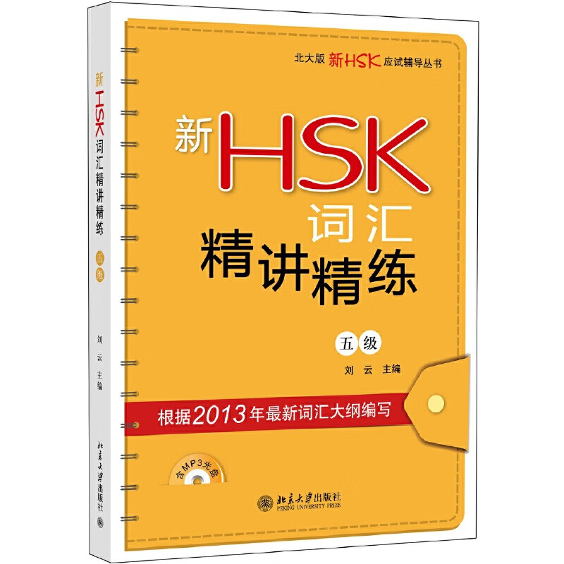 新HSK 词汇精讲精练五级