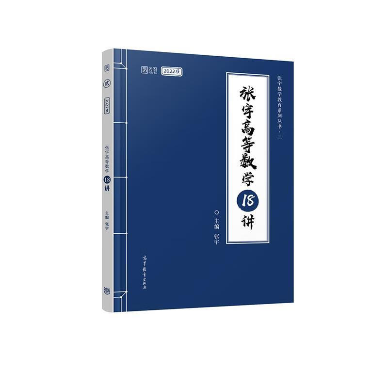 张宇高等数学18讲