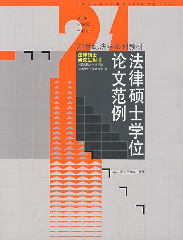 法律硕士学位论文范例