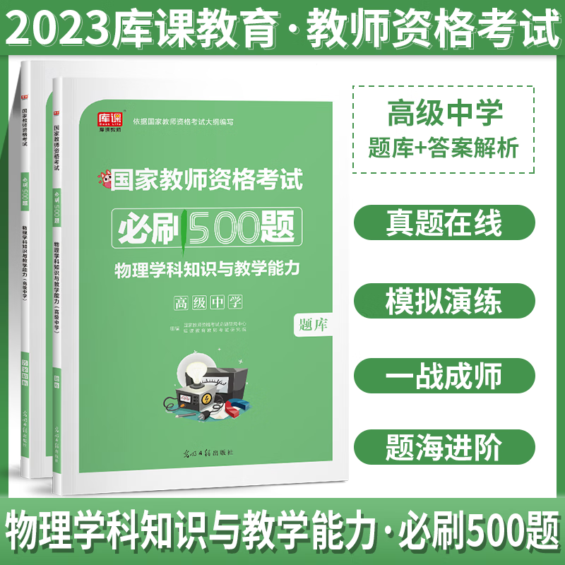 库课2023年教师证资格用书高中物理必刷500题国家教师资格证考试专用教材历年真题试卷题库刷题中学教资考试资料笔试科目三 高中物理 必刷500题