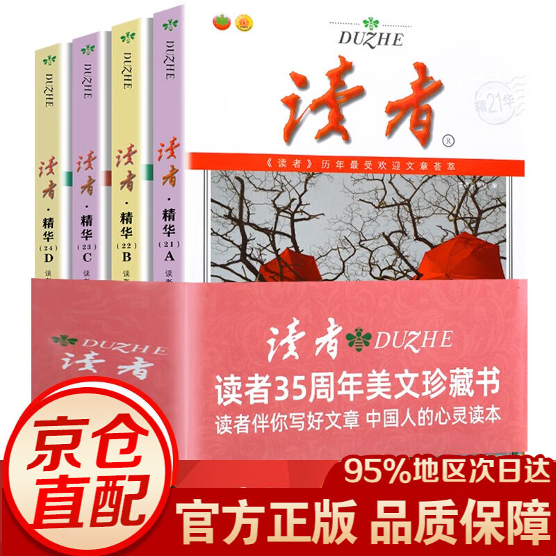 读者35周年珍藏版 全4册 读者杂志精华合订本 初中高中生青少年成人版文摘文学期刊 初高中学生作文素材 文学文摘期刊书籍