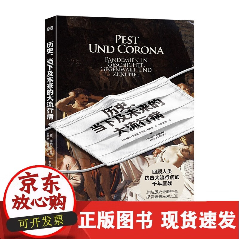 历史.当下及未来的大流行病