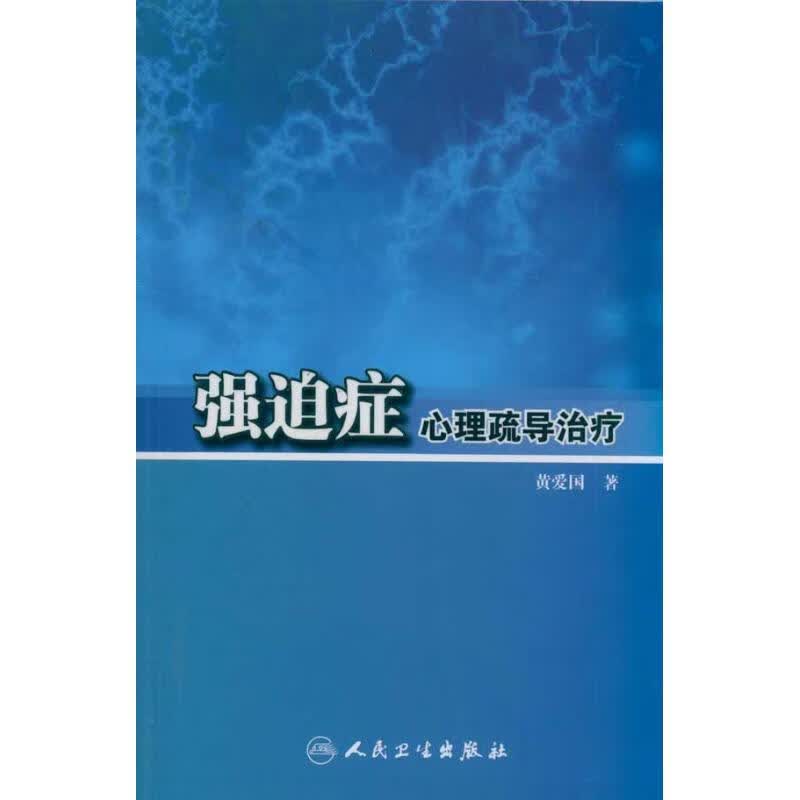 强迫症心理疏导治疗 纸质书籍类关于有关方面的地和与跟学习了解知识医学卫生