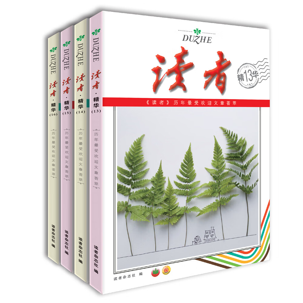 《读者》20年精华读本㈣（全4册）