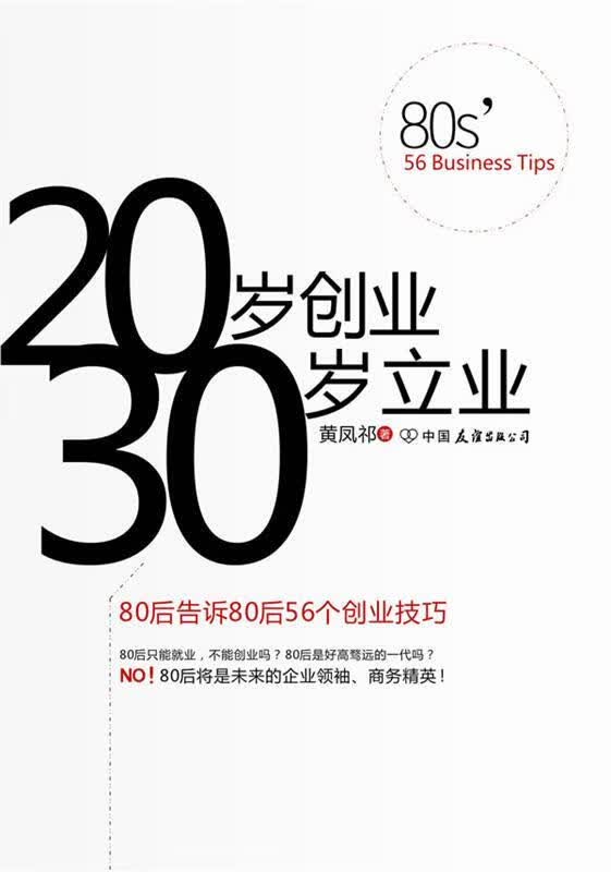 20岁创业，30岁立业 黄凤祁著【书】