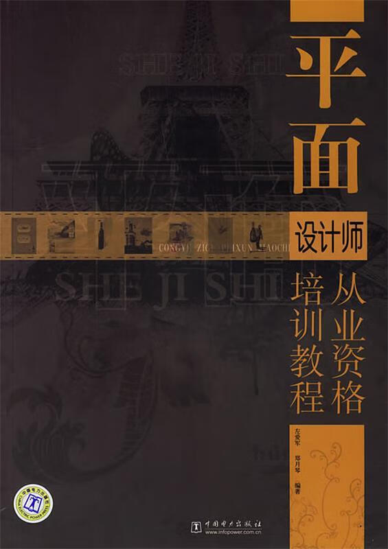 平面设计师从业资格培训教程 左爱军,郑月琴 编著