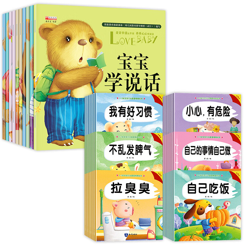 宝宝学说话0-3岁绘本语言表达书本儿童早教1一2岁到3岁书籍一岁宝 [全70册]宝宝学说话绘本+行为