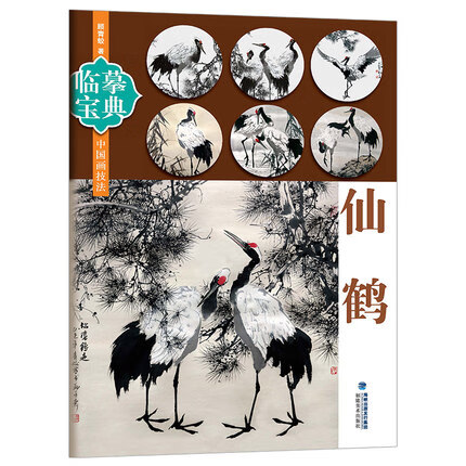 临摹宝典仙鹤顾青蛟中国画技法工笔画鸟雀技法画法步骤演示用笔用色作画程序构图临摹专业美术绘画技法技巧基