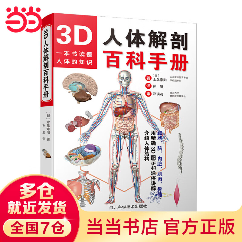 3D人体解剖百科