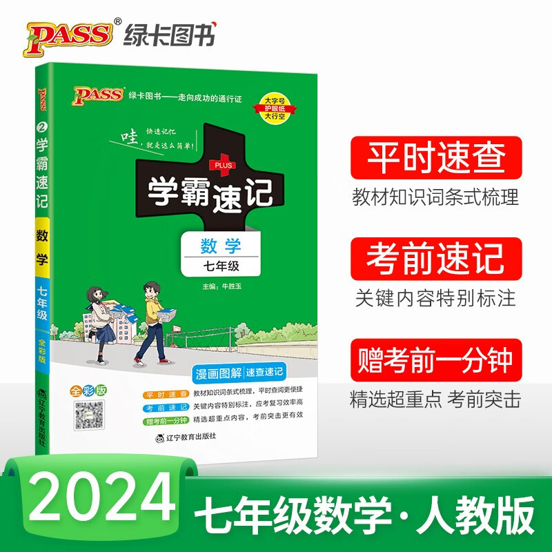 新版 学霸速记 初中 数学 七年级 通用版 pass绿卡图书 平时速查 考前速记 结业考试辅导书 24版