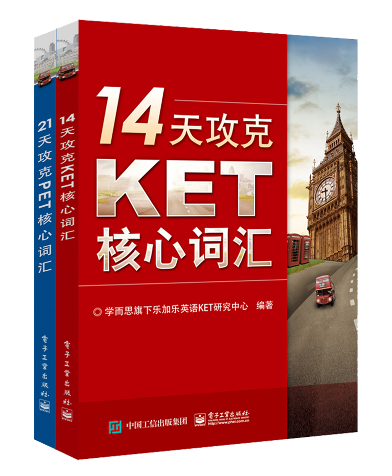 攻克KET-PET核心词汇（套装共2册）