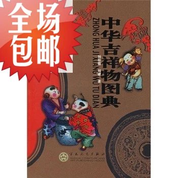 中华吉祥物图典/百花文艺出版社