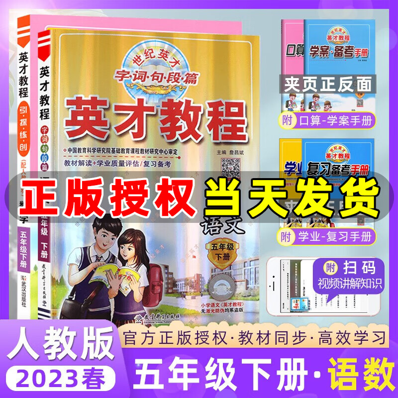 2023新版英才教程五年级上册下册语文数学英语统编版人教版北师版 世纪英才小学五年级教材解读同步全解全练 五年级下册【语数2本】人教版