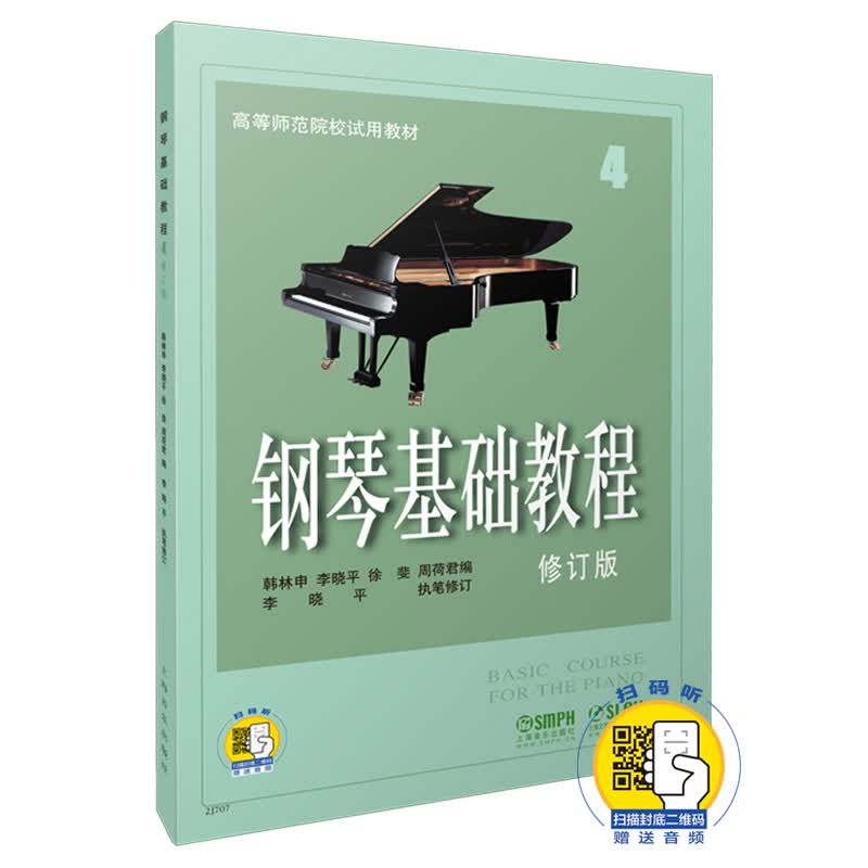 钢琴基础教程4 修订版 扫码赠送配套音频 高等师范院校示范教材 钢琴入门