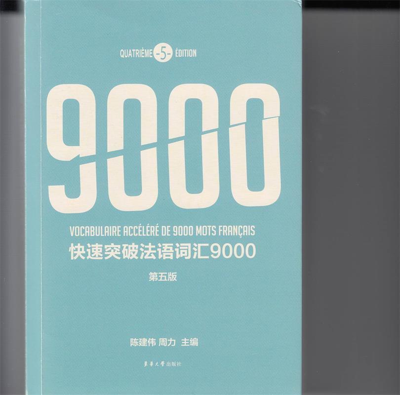 快速突破法语词汇9000 编者:陈建伟,周力 东华大学出版社