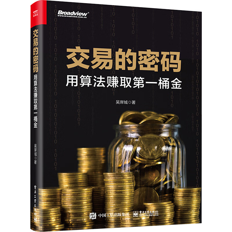 交易的密码 用算法赚取第一桶金 吴岸城 书籍 图书
