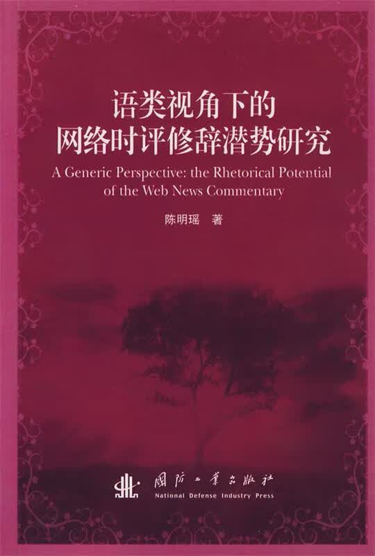 语类视角下的网络时评修辞潜势研究