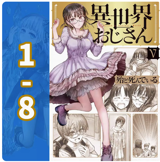 现货 台版 漫画 异世界归来的舅舅 1-8 台湾角川 殆ど死んでいる再版中 台版漫画书籍 红色