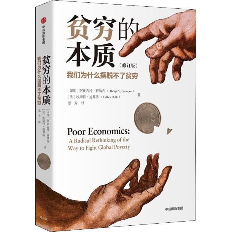 贫穷的本质 我们为什么摆脱不了贫穷 阿比吉特·巴纳吉 著 中信出版集团，中信出版社