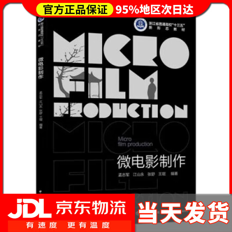 微电影制作(浙江省普通高校“十三五”新形态教材） 孟志军,江山永,张舒,王琨 中国轻工业出版社