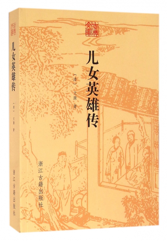 儿女英雄传/古典文库