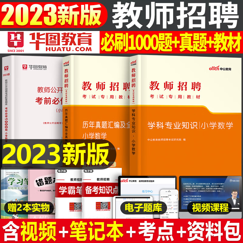 中公2023年教师招聘小学语文英语体育美术学科专业知识必刷题库历年真题教招刷题考编粉笔教材编制考试招教江 【小学数学】必刷1000题+真题+教材