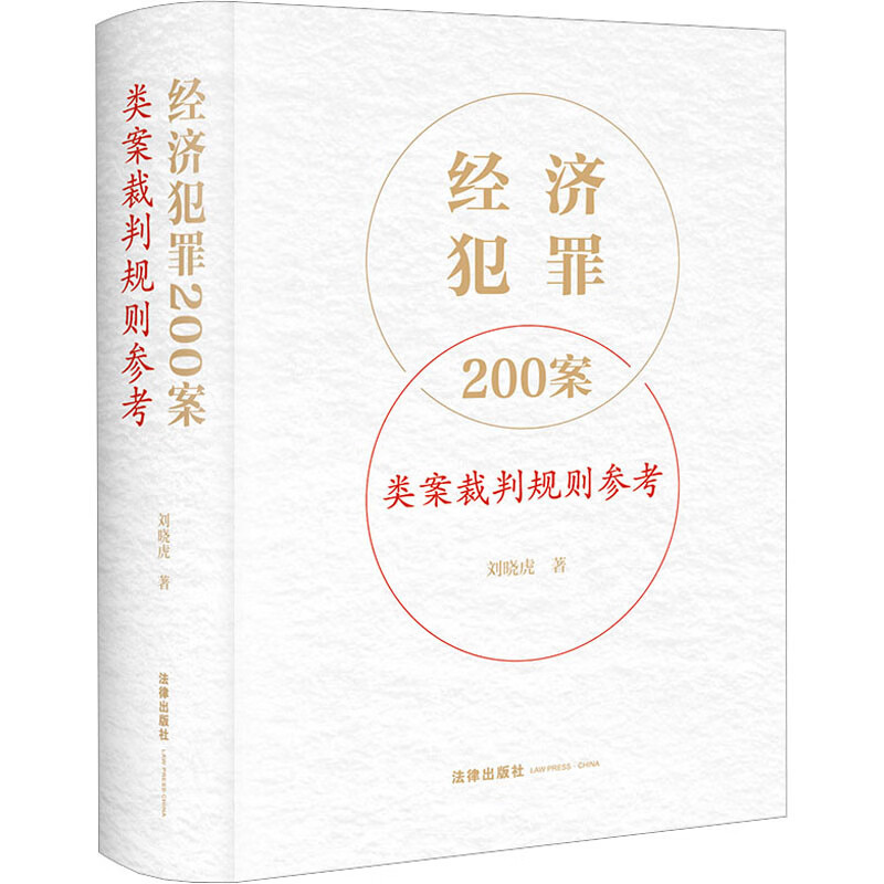 经济犯罪200案类案裁判规则参考
