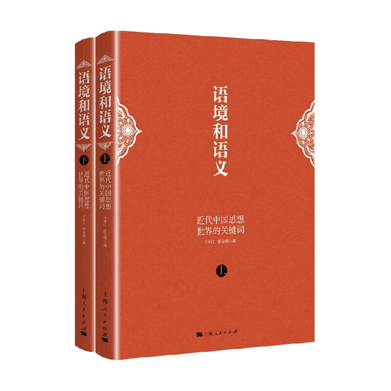 语境和语义 王中江等 著 哲学