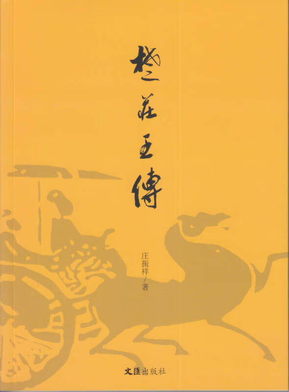 楚庄王传9787549624829【精选】