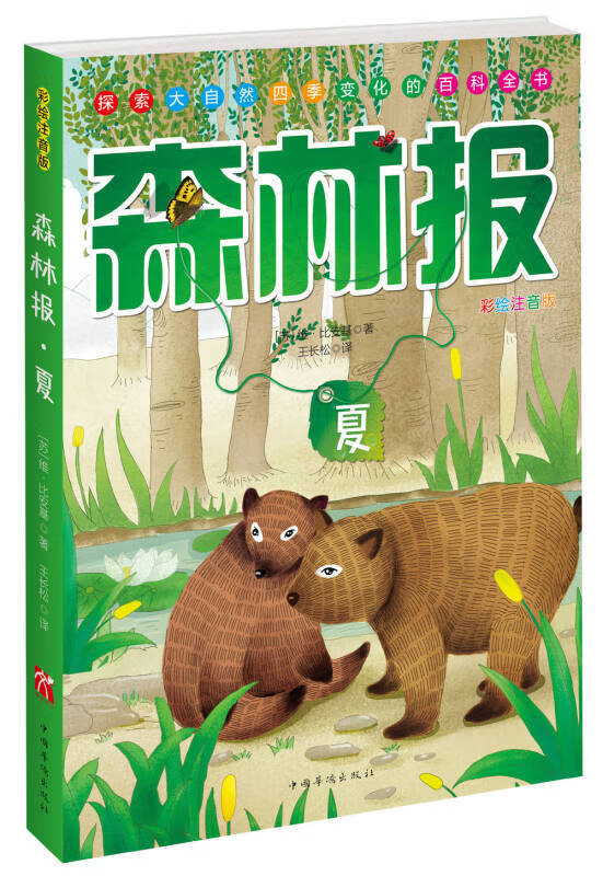 【书】森林报夏