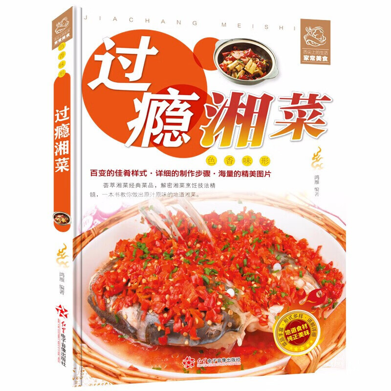 过瘾湘菜 精装彩图版 美食家常菜谱