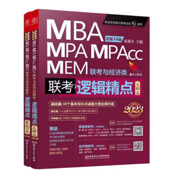 精点教材 MBA MPA MPAcc联考与经济类联考