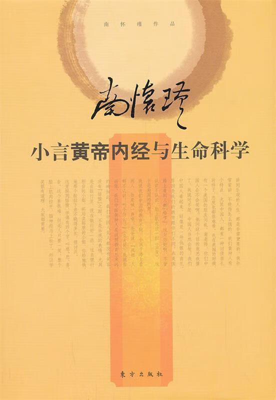 小言黄帝内经与生命科学 9787506064811