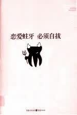 恋爱蛀牙必须自拔