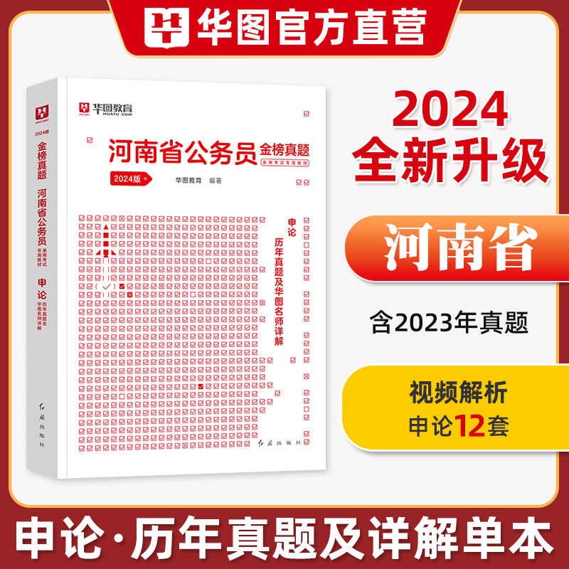 河南省考真题】华图教育2024年河南省公务员考试行测申论历年真题试卷 河南公务员2023考试用书行政职业能力测验真题库 申论真题1本