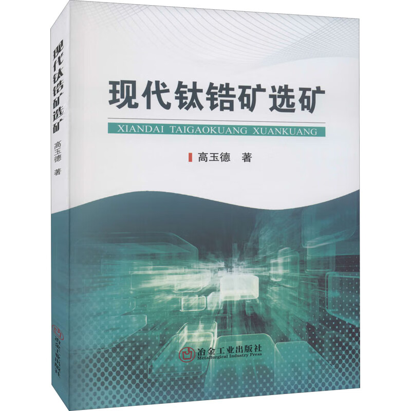 现代钛锆矿选矿 图书