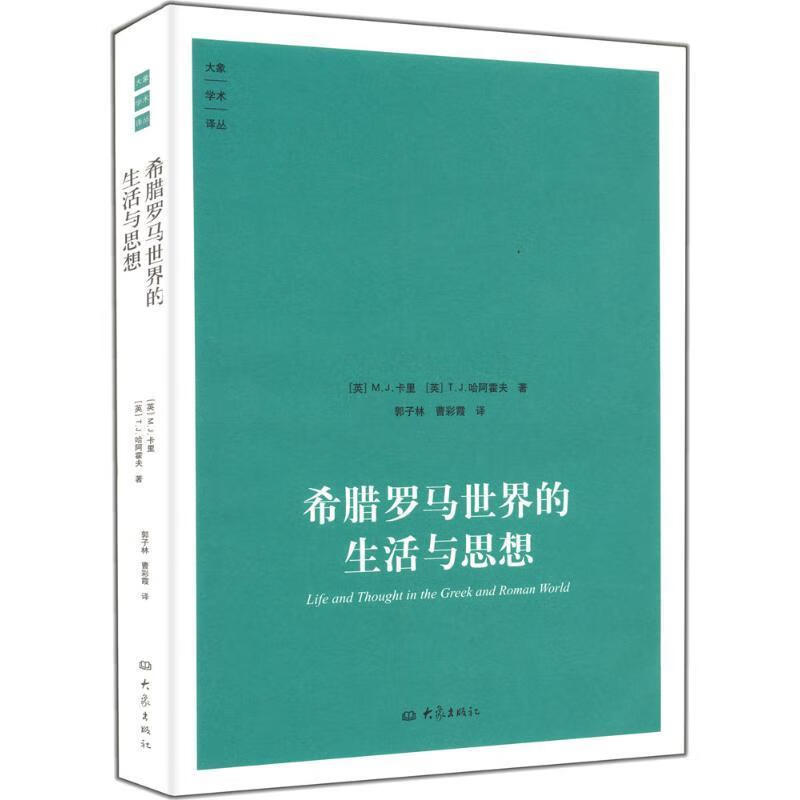 希腊罗马世界的生活与思想