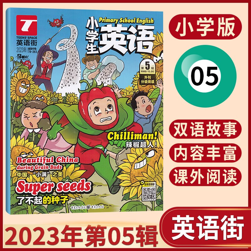 【9月现货】英语街小学版杂志2023年9月新 小学生阅读双语故事英语课外书英文学习期刊杂志 23年5月刊 辣椒超人