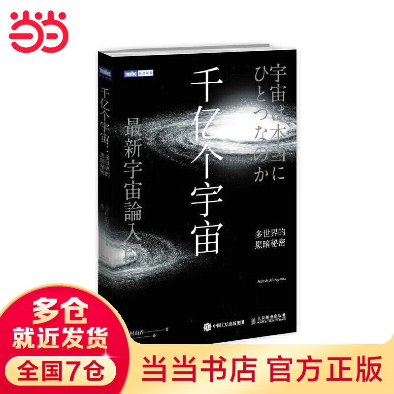 千亿个宇宙 多世界的黑暗秘密