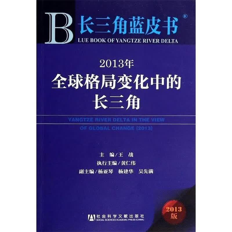 2013年全球格局变化中的长三角