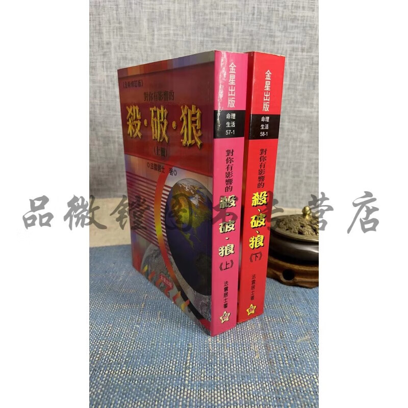 对你有影响的杀破狼《上下册》全新修订版 法云居士 金星