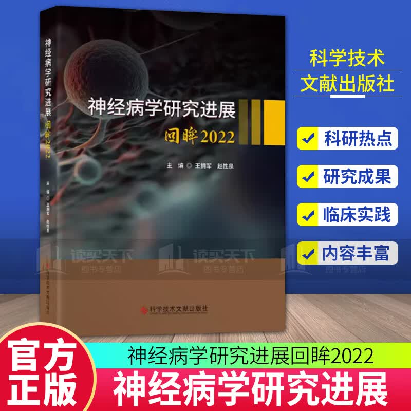 神经病学研究进展回眸2022 神经病学研究进展 医学书籍 科学技术文献出版社 9787523502297 C