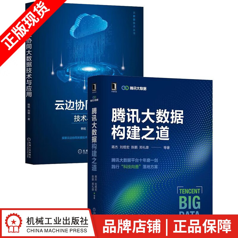 包邮 [套装书]腾讯大数据构建之道+云边协同大数据技术与应用（2册） 蒋|8089610